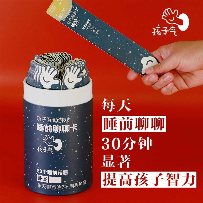 孩子气睡前聊聊卡婴幼儿儿童晚安益智亲子互动卡片词汇量丰富话题多样提高智力增近亲密关系了解孩子心情情绪