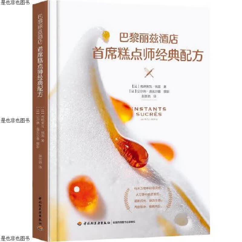 巴黎丽兹*店首席糕点师经典配方[精装大本]