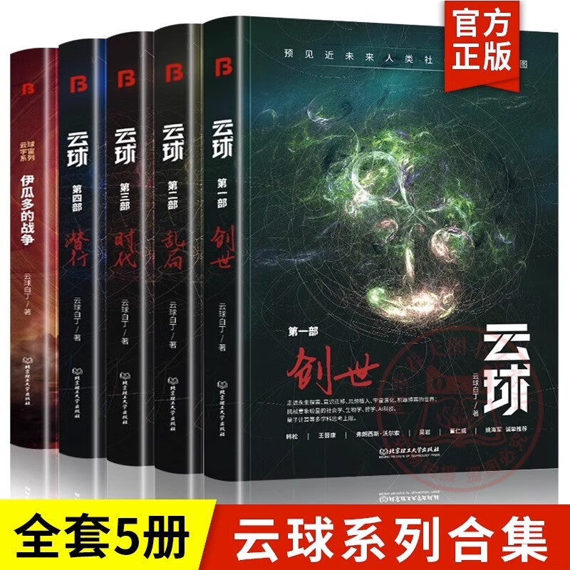 【多规格】云球全集白丁作品 青少年科幻小说  一二三四五部 创世+乱局+时代+潜行+伊瓜多的战争 全5册