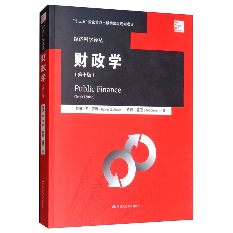 财政学（第十版）（经济科学译丛） 哈维·S·罗森 特德·盖亚