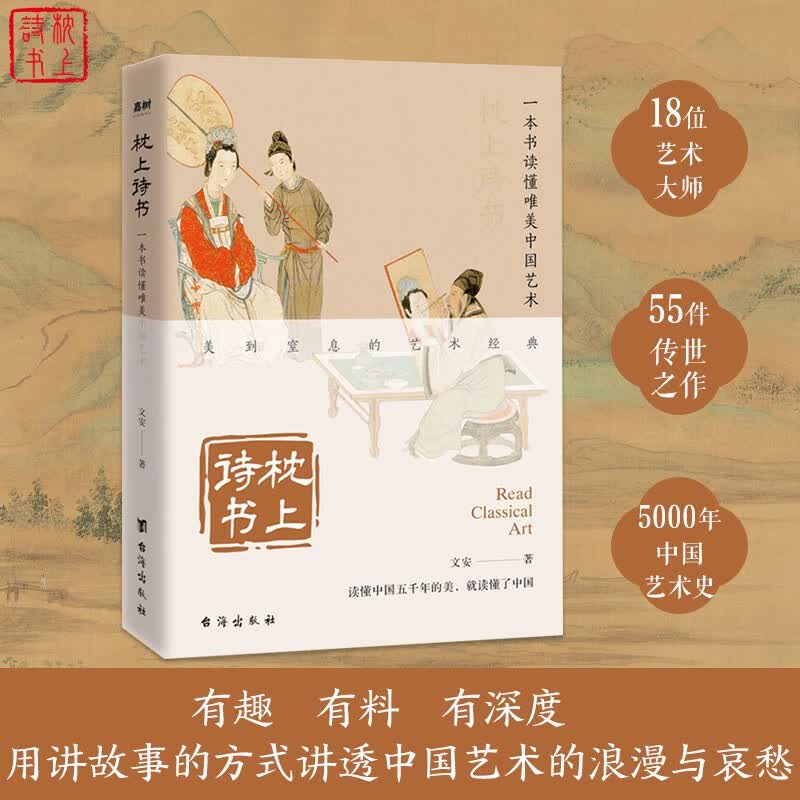 枕上诗书 一本书读懂唯美中国艺术 彩图珍藏版枕上书诗古诗词大全鉴赏书籍枕边诗书