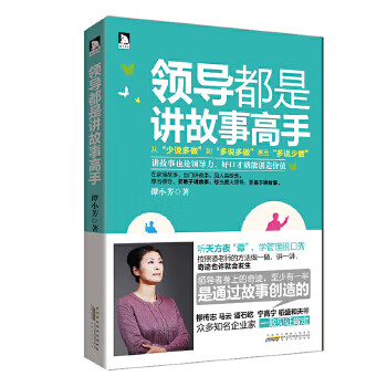 领导都是讲故事高手