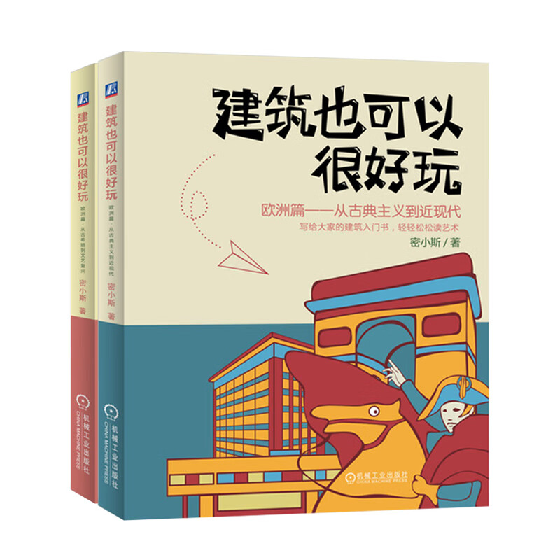 套装 官网 建筑也可以很好玩 欧洲篇 共2册 从古希腊到文艺复兴 从古典主义到近现代 密小斯 历史文化 艺术普及 漫画