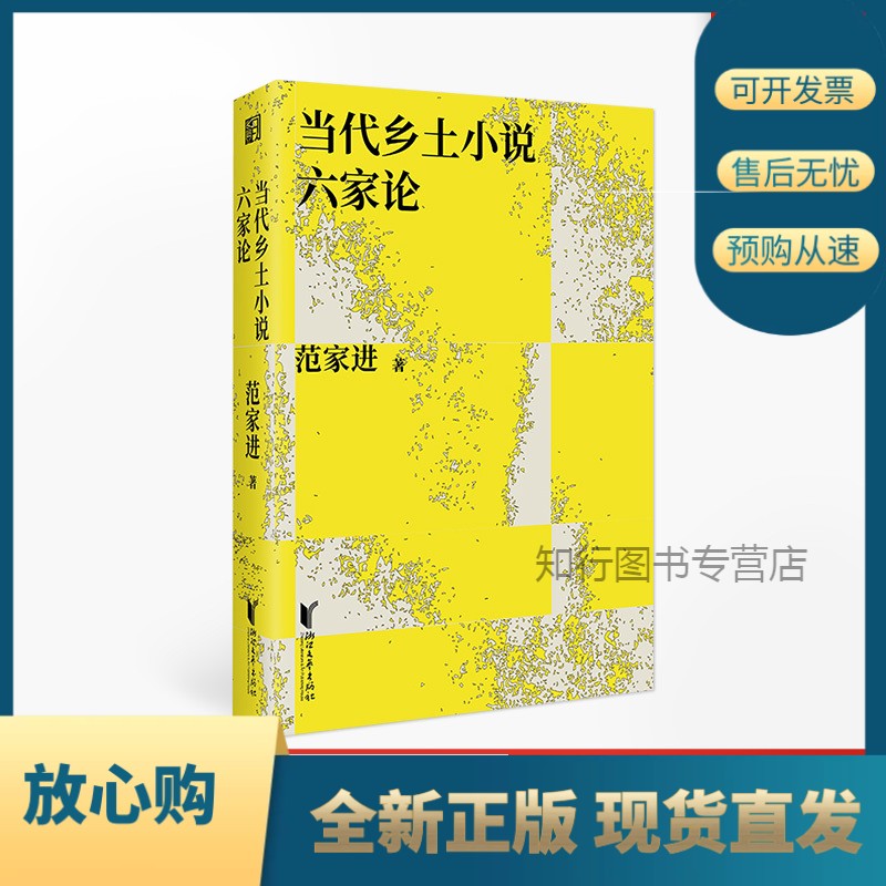 当代乡土小说六家论范家进著中国当代乡土文学研究学术专著周立波孙梨柳青高晓声周克芹路遥的文学人生现当代文学乡土中国小说