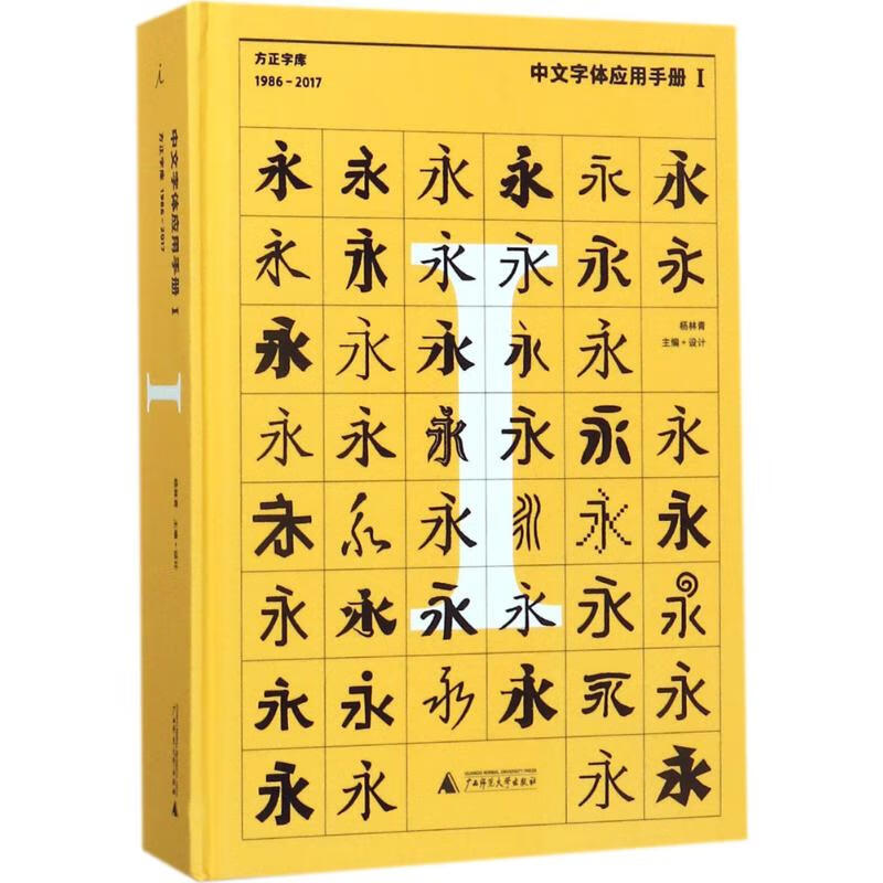 中文字体应用手册(1)方正字库:1986-2017