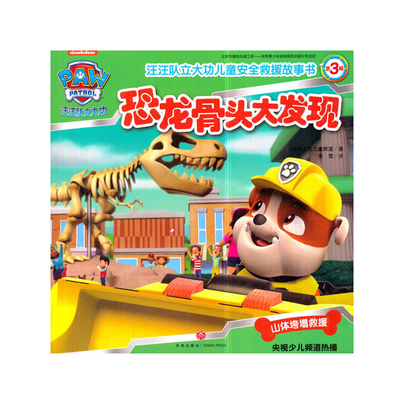 汪汪队立大功儿童安全救援故事书（第3辑）恐龙骨头大发现（每位家长都应该送给孩子的儿童安全救援密钥！儿童安全知识涉及面更广、儿童安全救援形式更多样、自我保护技能指导性更强！）
