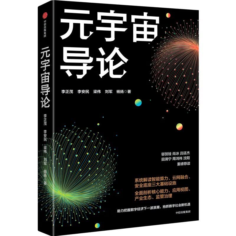 元宇宙导论 图书