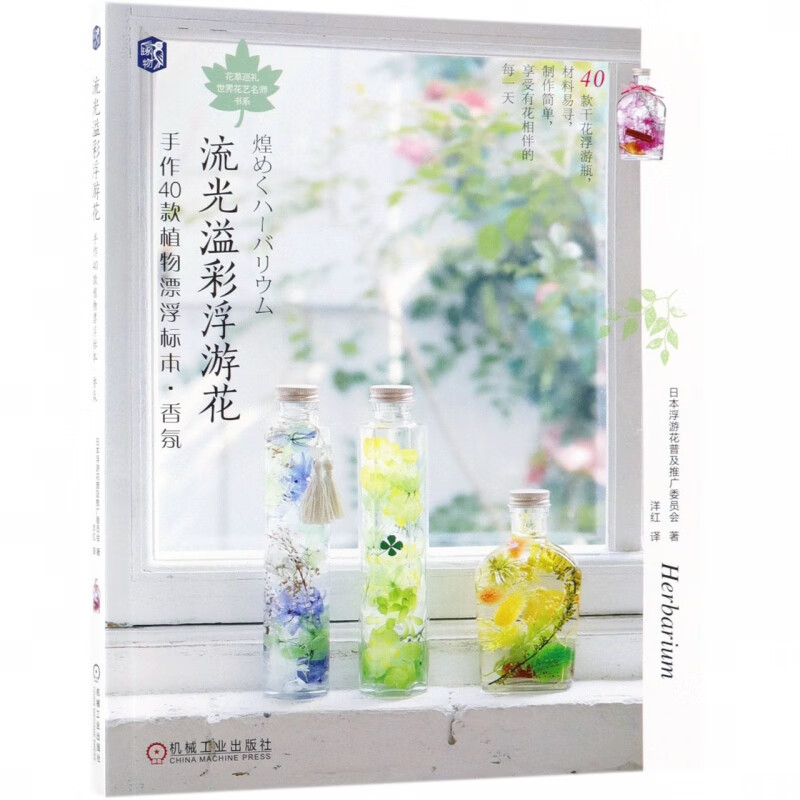 流光溢彩浮游花(手作40款植物漂浮标本香氛)/花草巡礼世界花艺名师书系