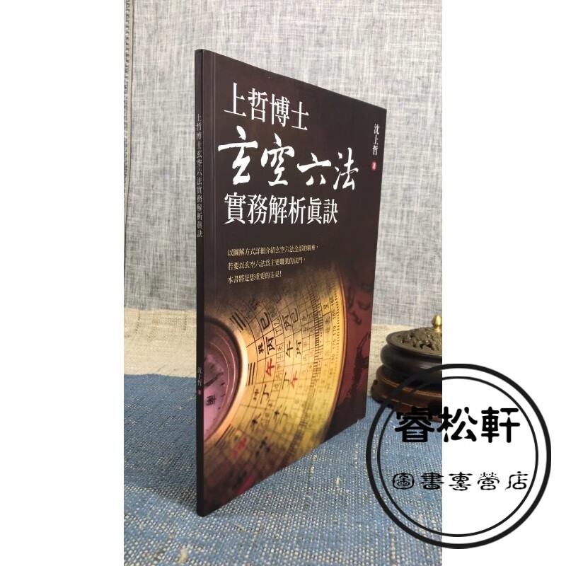 上哲博士玄空六法实务解析真诀 沈上哲 白象