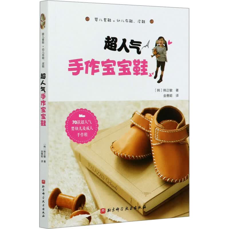 超人气手作宝宝鞋 图书