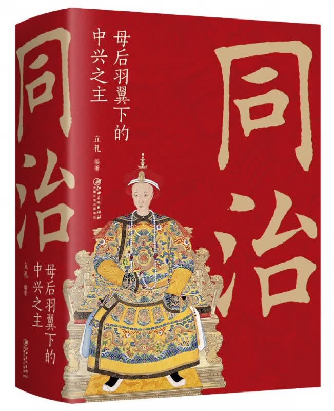 同治(母后羽翼下的中兴之主)