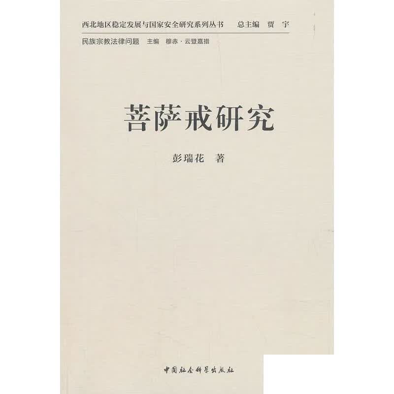 菩萨戒研究 彭瑞花 中国社科 9787520332842