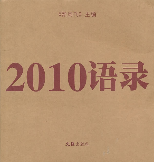 2010语录 新周刊