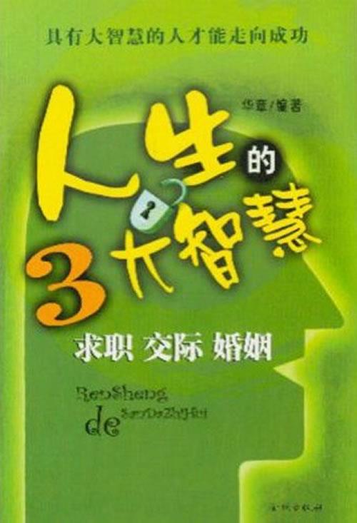 人生的3大智慧 华章 编著