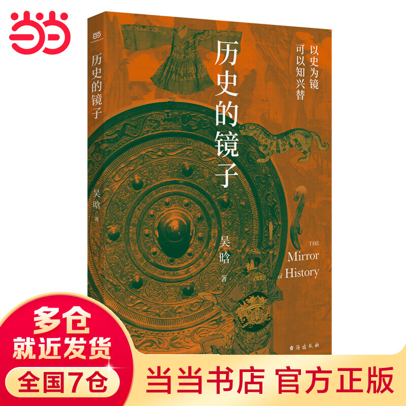 历史的镜子（著名历史学家吴晗代表作之一，适合大众的历史普及读物。34幅珍贵图片，权威版本精心校勘，疑难有注释，阅读更顺畅）