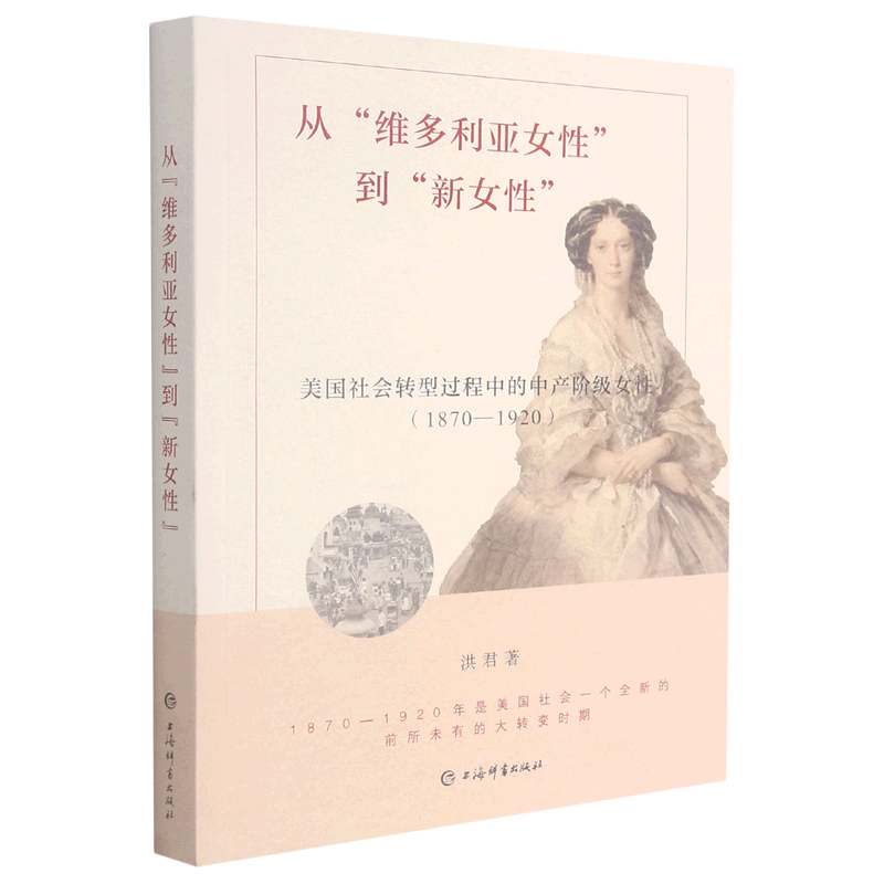 从维多利亚女性到新女性(1870-1920美国社会转型过程中的中产阶级