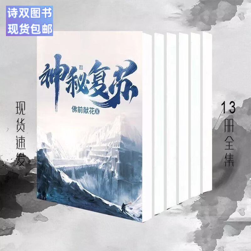 全新现货包邮《神秘复苏》 至1420章校对版13册装 佛前献花 现代修真小说轻小说厚纸高清未删减现货 第十三册
