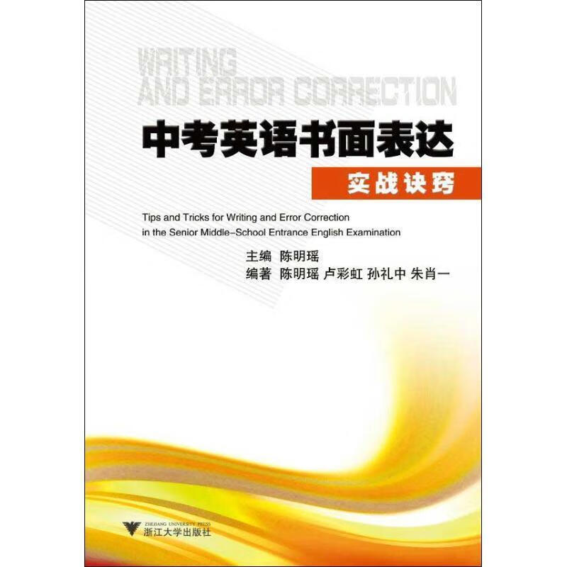 中考英语书面表达实战诀窍 陈明瑶【书】