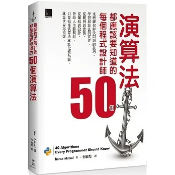 预售 Imran Ahmad 每个程序设计师都应该要知道的50个算法 博硕