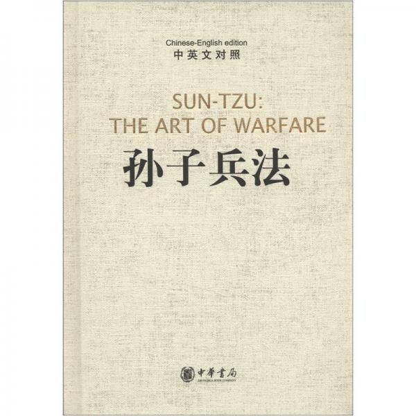 孙子兵法中英文对照