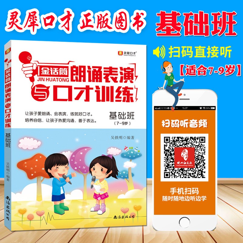 金话筒 朗诵表演与口才训练 基础班 少儿播音主持与口才训练书籍儿童小主持小朗诵家语言培训