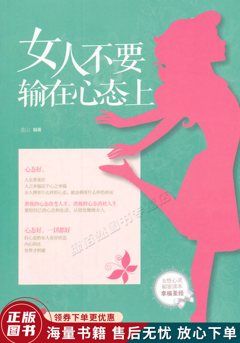 女人不要输在心态上