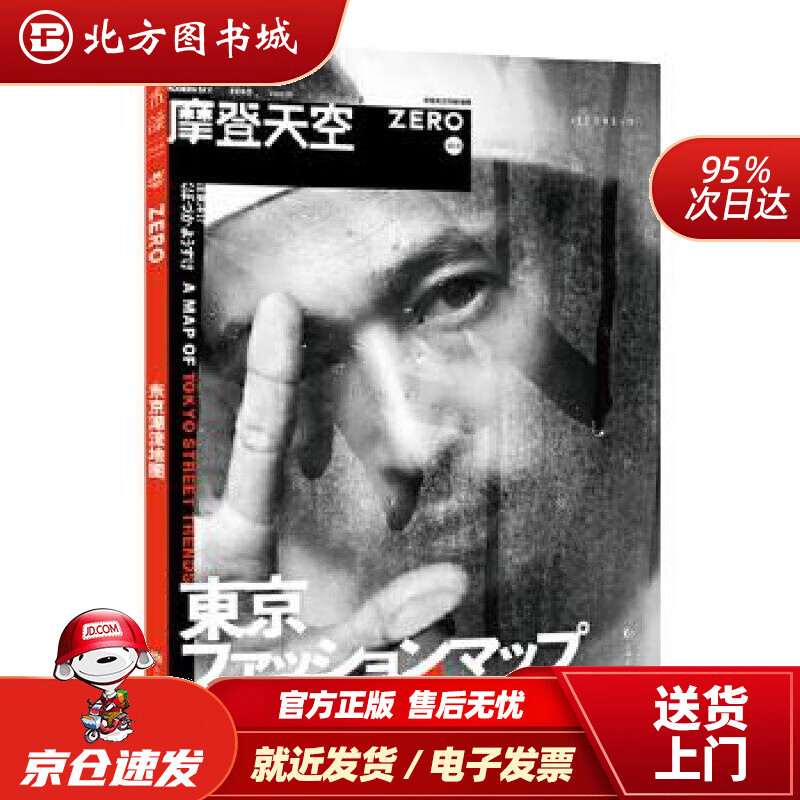 【现货】摩登天空：东京潮流地图摩登天空传媒著,未读出品,上海文化出版社 北方图书城