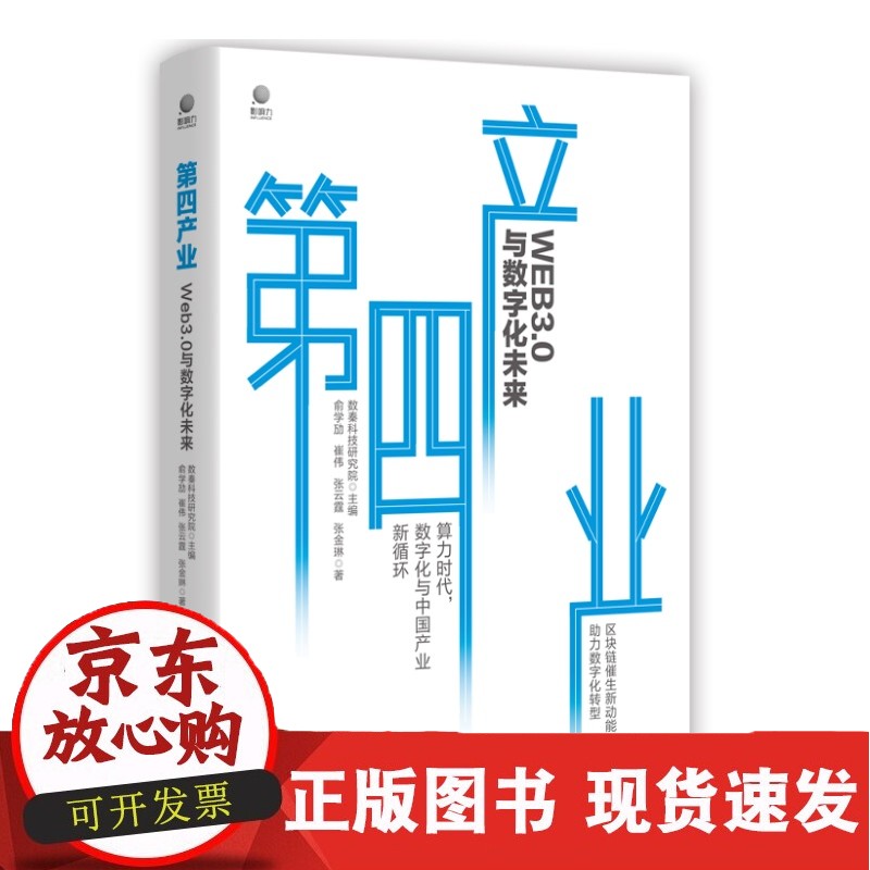 第四产业：Web3.0与数字化未来 俞学劢等