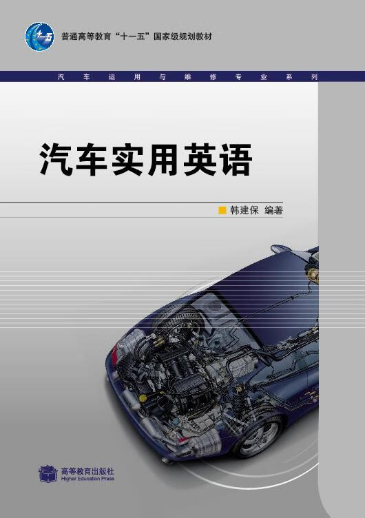 汽车实用英语 韩建保 著【书】