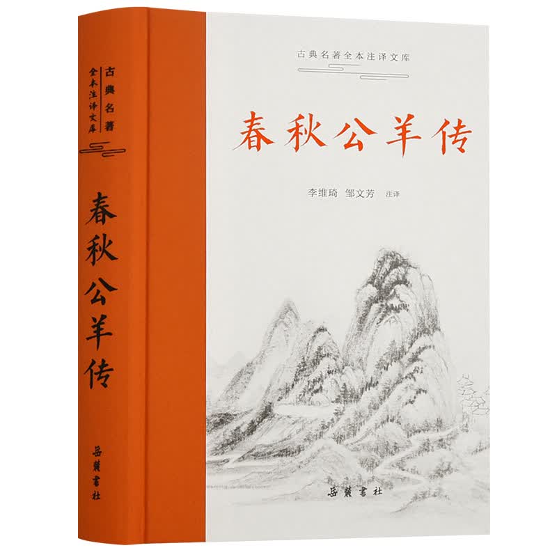 春秋公羊传（中华经典名著全本全注全译丛书）
