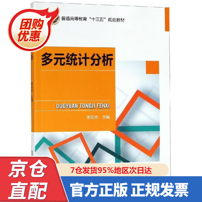 【新书】多元统计分析普通高等教育“十三五”规划教材 李亚杰 9787563553990 北京邮电大学出版社