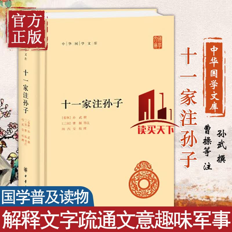 十一家注孙子 精装 全一册 中华书局 简体横排 中华国学文库 注释本军事谋略 十一家注孙子兵法 中华书局 Y