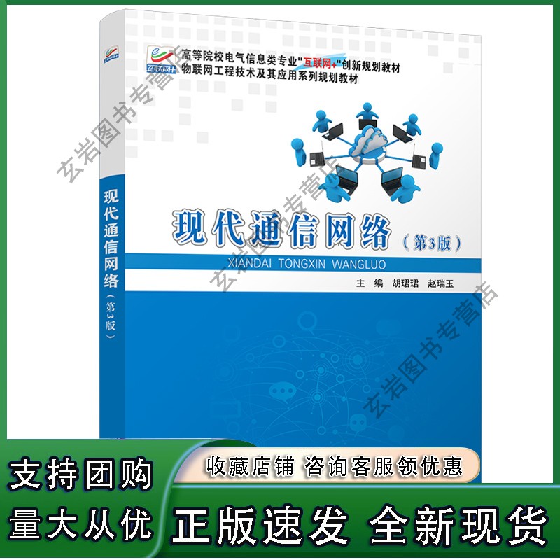 【现货n】现代通信网络（第3版） 高校电气信息类专业互联网+创新 北京大学