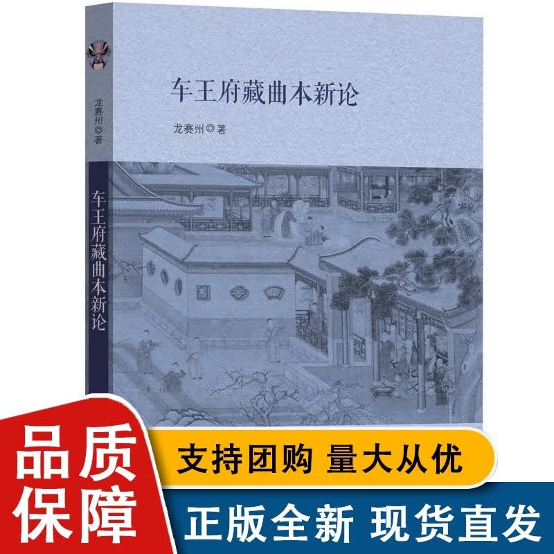 车府藏曲本新论
