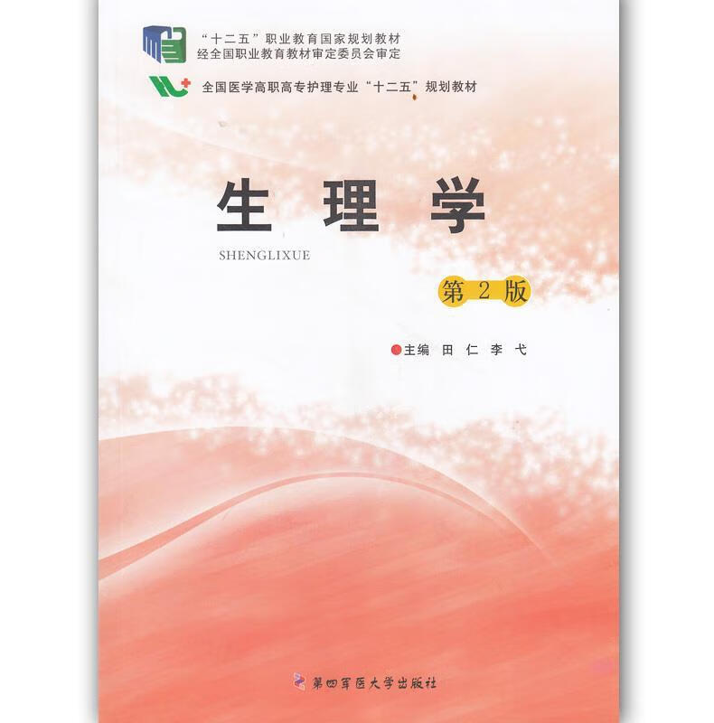 生理学 第四军医大学出版社