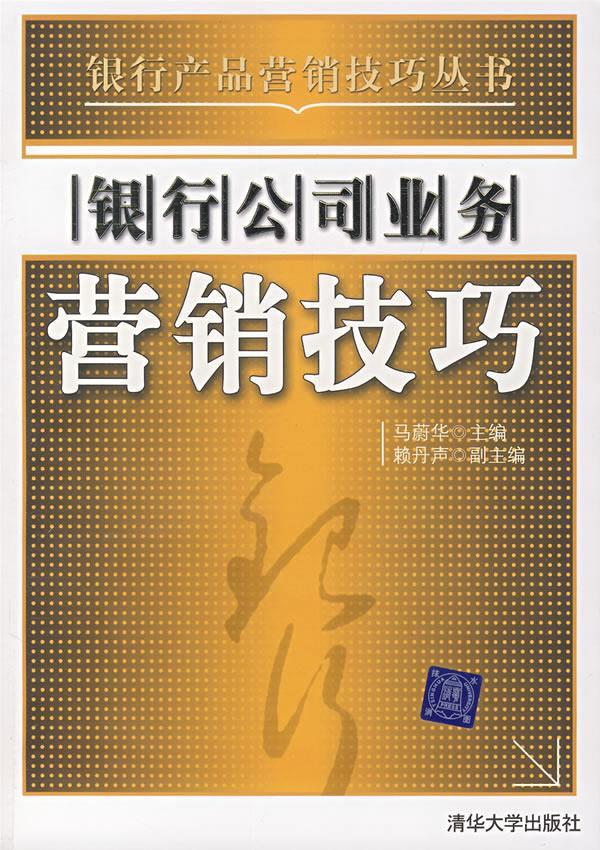 银行公司业务营销技巧 马蔚华 主编【书】