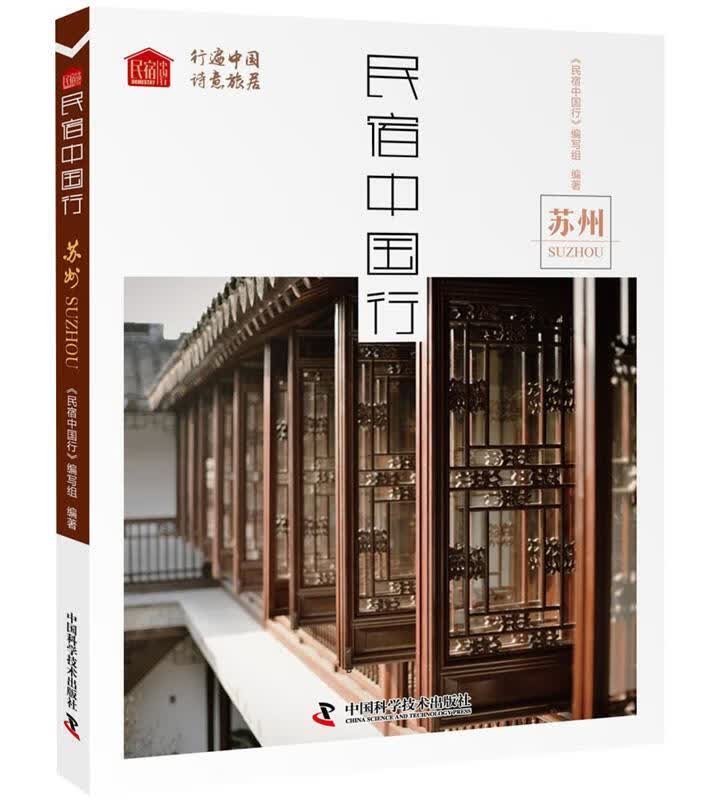 民宿中国行 苏州 《民宿中国行》编写组著,《民宿中国行》编写组 编