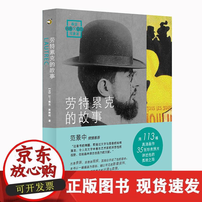 【现货】劳特累克的故事