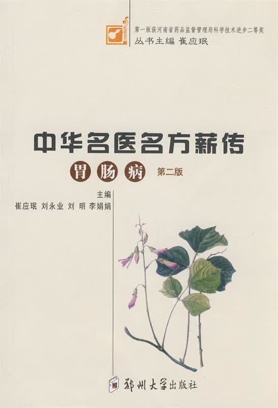 中华名医名方薪传