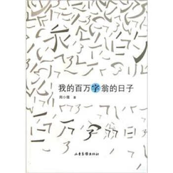 我的百万字翁的日子 周小儒 著