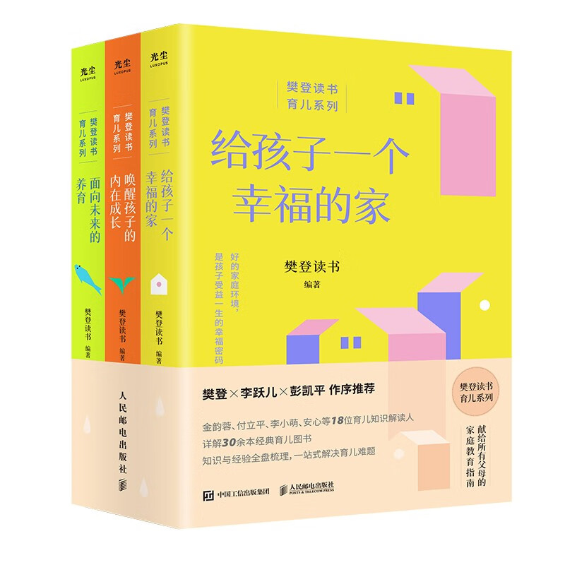 樊登读书育儿系列：给孩子一个幸福的家+唤醒孩子的内在成长+面向未来的养育套装共3册（京东）