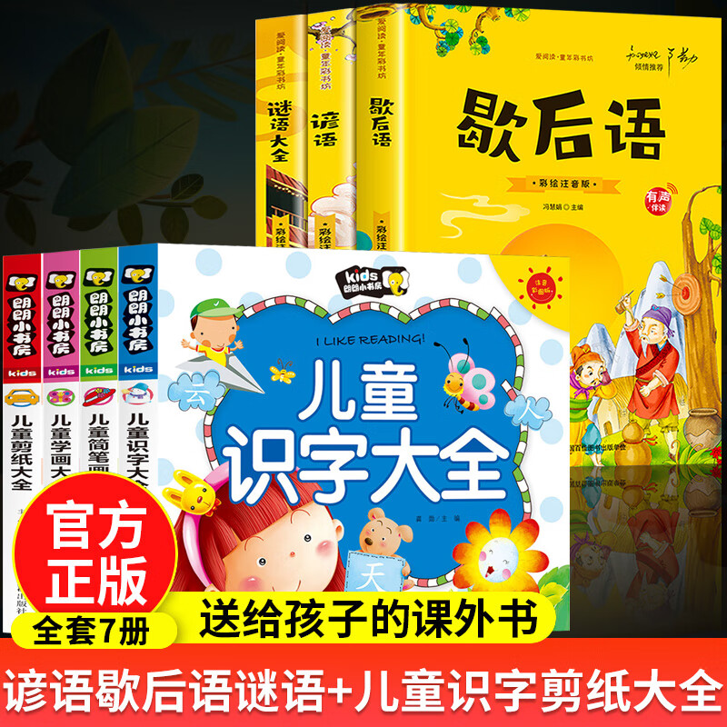 歇后语谚语大全小学注音版儿童谜语精选猜谜语一年级二年级三四年级阅读课外书必读老师推荐爆笑史记适合 【全7册】谚语歇后语谜语大全+儿童识字剪纸大全