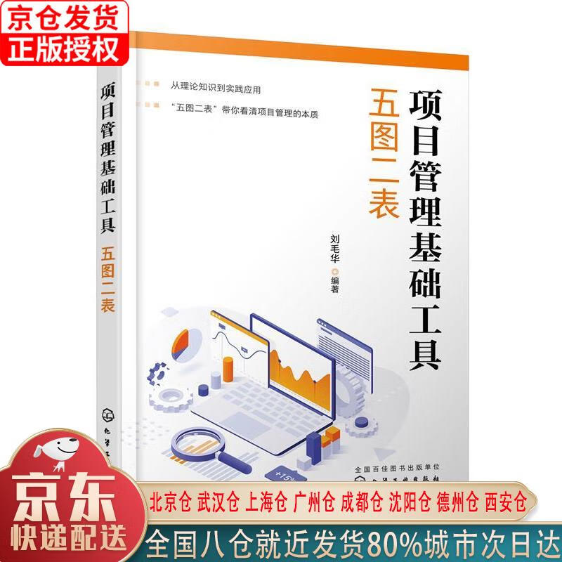 【新华全新书籍】项目管理基础工具：五图二表 刘毛华 化学工业出版社