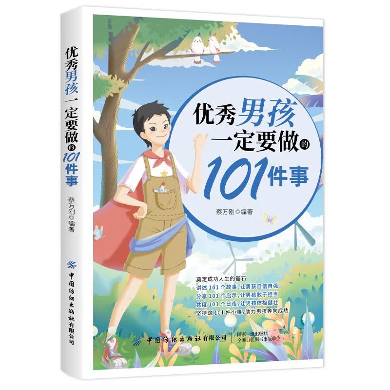 优秀男孩一定要做的101件事 养育男孩 给男孩父母的养育指南家庭教育孩子书籍