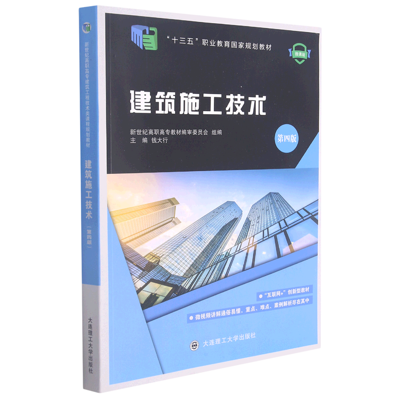 建筑施工技术(第4版微课版十三五职业教育国家规划教材)