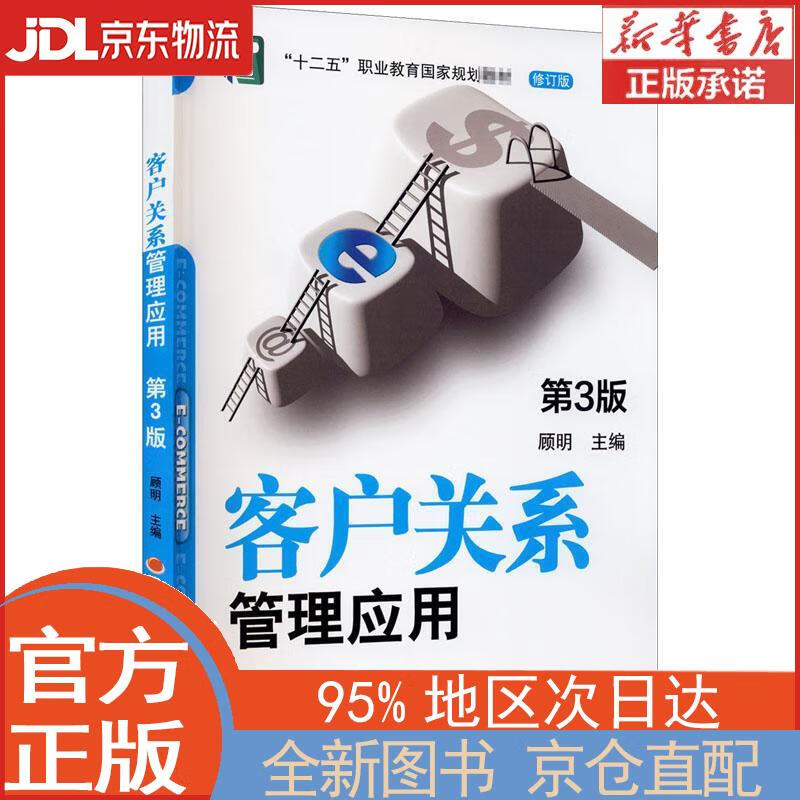 【全新畅销书籍】客户关系管理应用 第3版 顾明 机械工业出版社