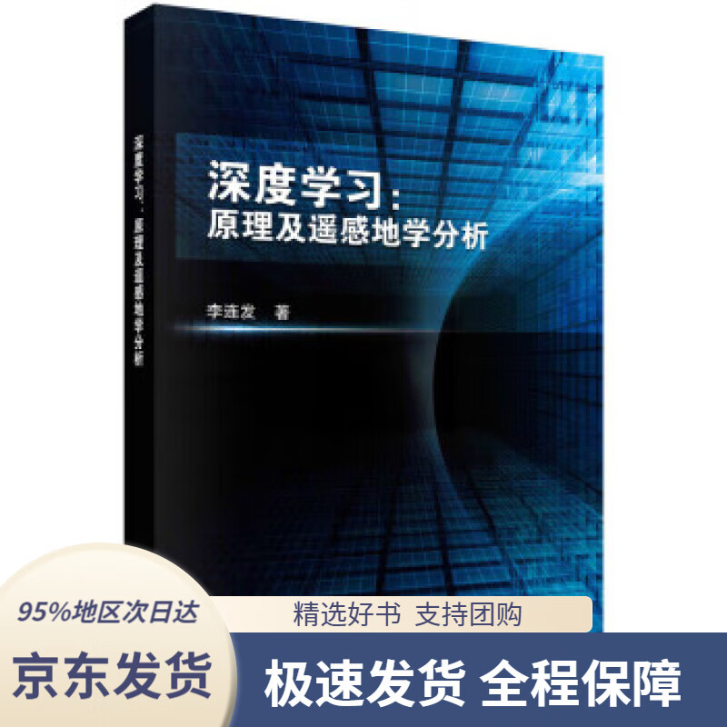 【 京东配送 支持团购】深度学习：原理及遥感地学分析