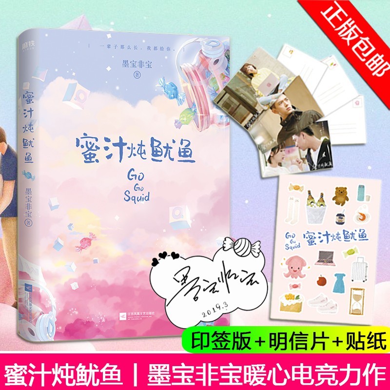 蜜汁炖鱿鱼小说新版【新番外+剧照+贴纸+印签版】墨宝非宝著亲爱的热爱原著热血传奇电竞