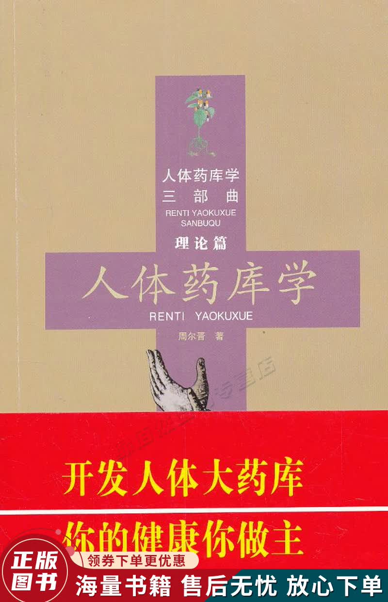 人体药库学