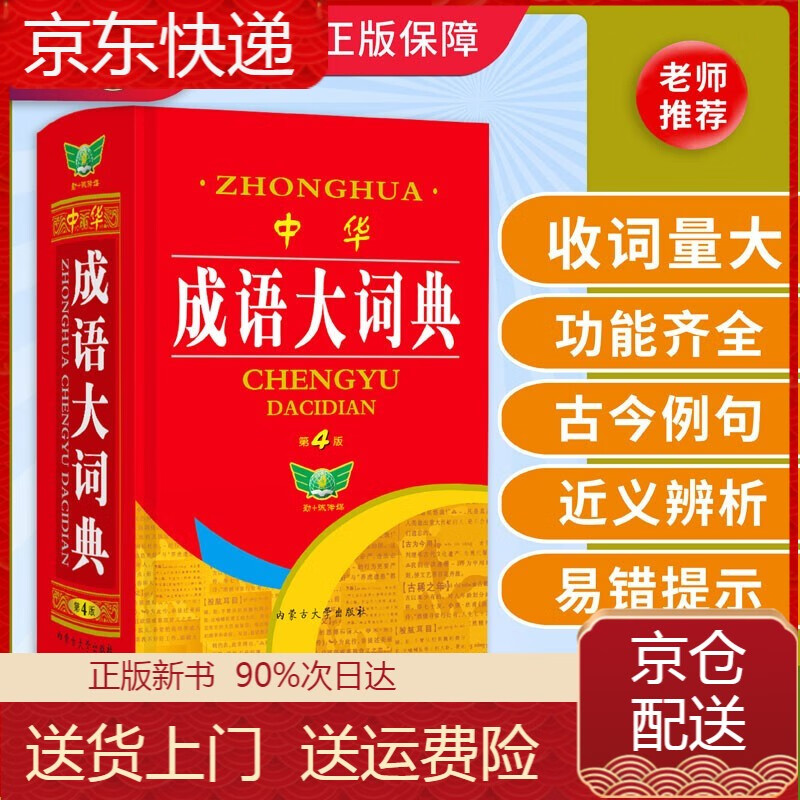 中华成语大词典（第4版）释文丰富 例句典型 功能齐全 学生适用 工具书系列 中华成语大词典（第4版）